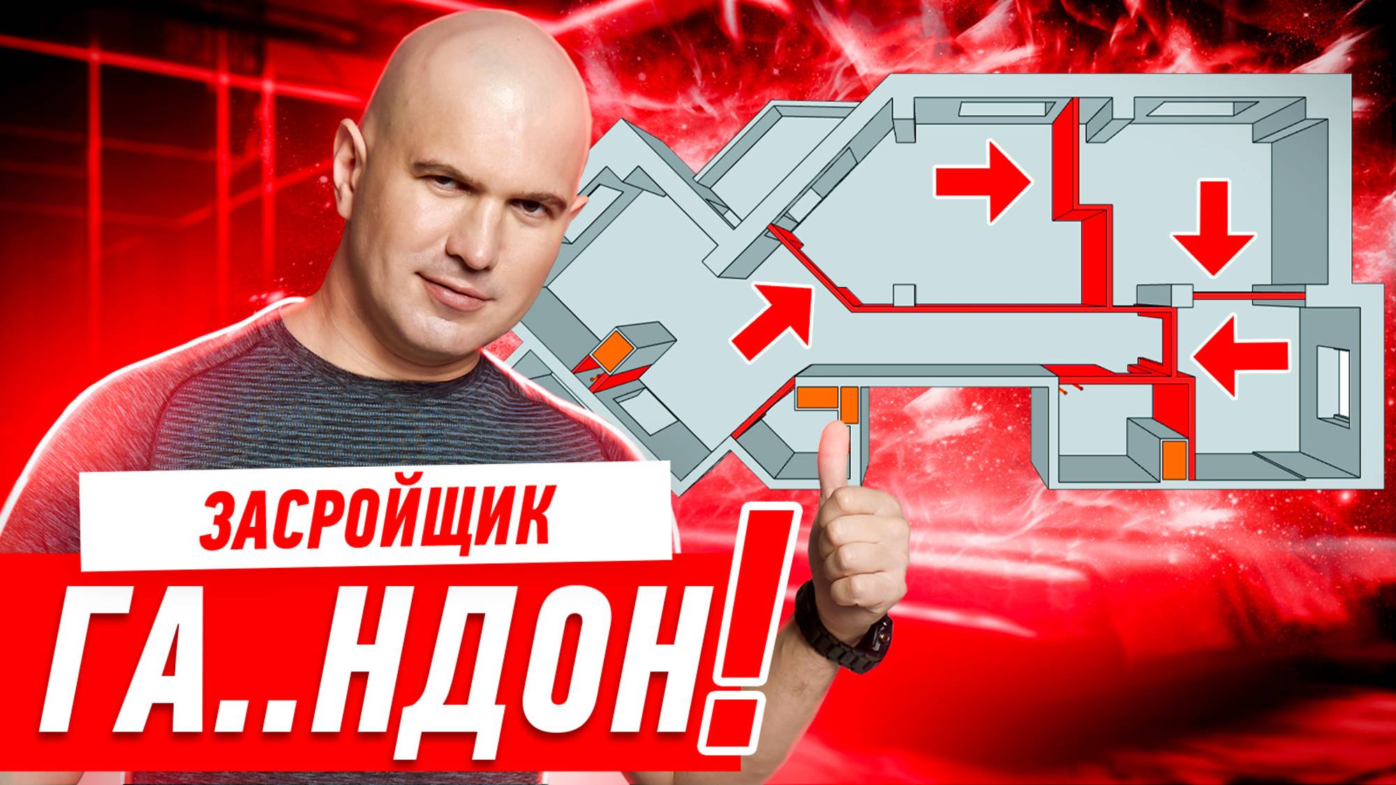 ЗАСРОЙЩИК — ГА..ДОН! #268 [ ЗЕМСПРОЕКТ, ЗЕМСТАНДАРТ ]