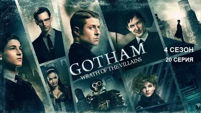 Обзор сериала "Готэм" 4 сезон 20 серия