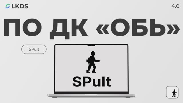 Программное обеспечение ДК «Обь». Настройка SPult.