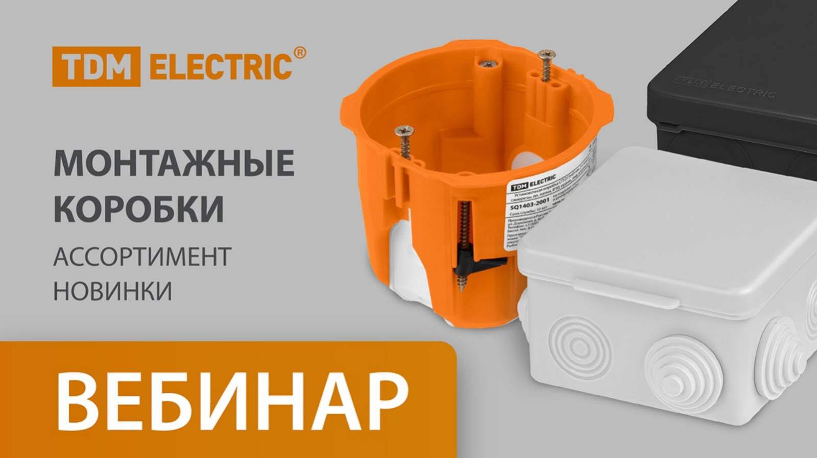 Вебинар. Монтажные коробки. 14.05.2025