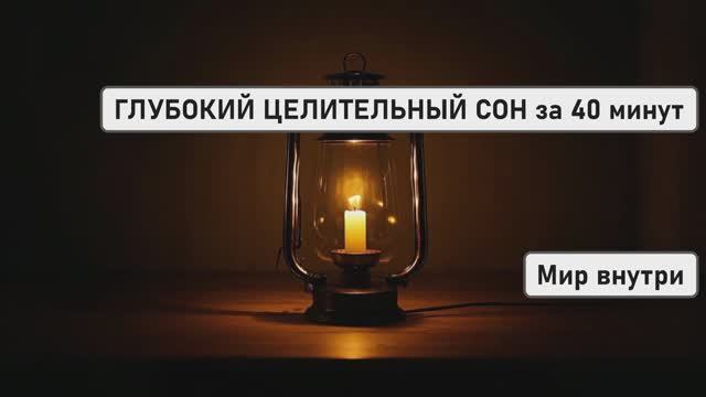 ГЛУБОКИЙ ЦЕЛИТЕЛЬНЫЙ СОН за 40 минут ✨ Исчезнет тревога, стресс и бессонница!