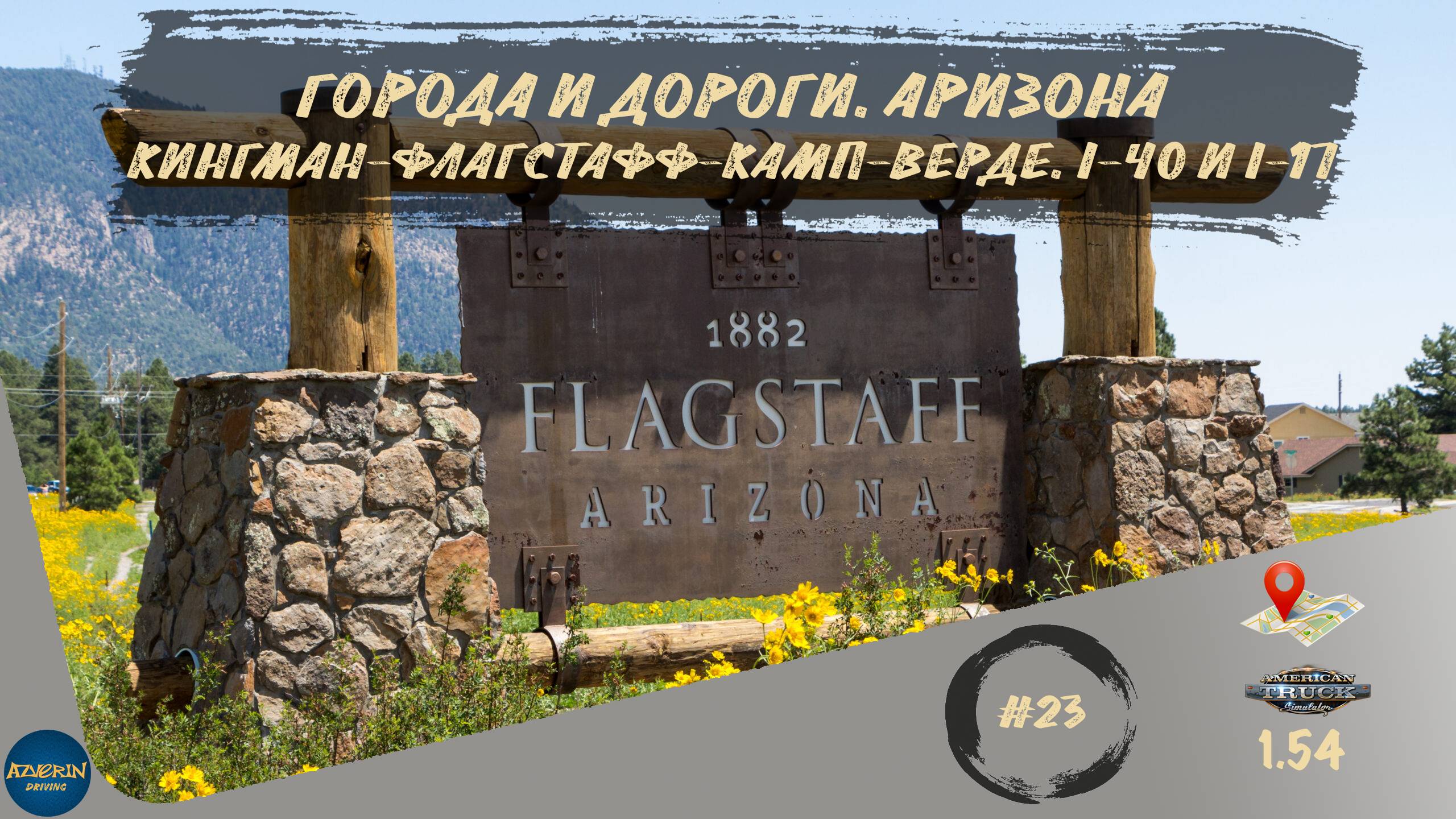 [#23] ГОРОДА И ДОРОГИ. АРИЗОНА. КИНГМАН-ФЛАГСТАФФ-КАМП-ВЕРДЕ | ATS 1.54.2.18s | руль Moza R5 + TSW