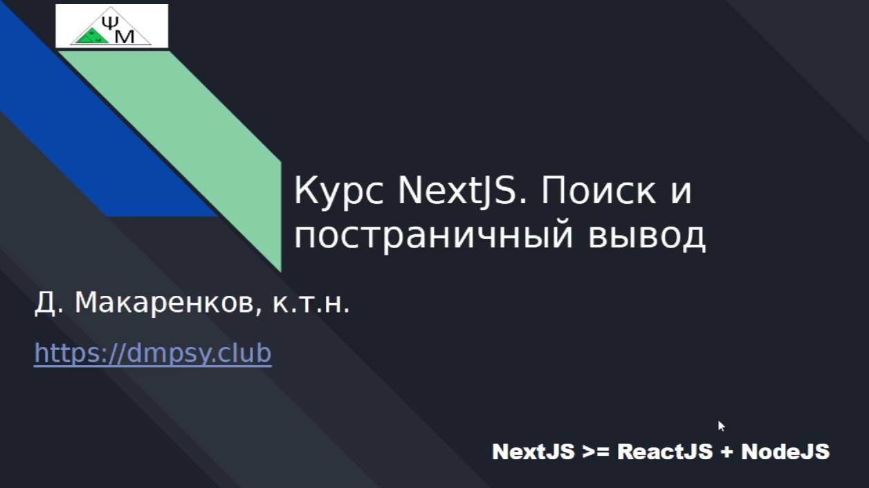 Курс NextJS. 11. Поиск и постраничный вывод / Search & Pagination