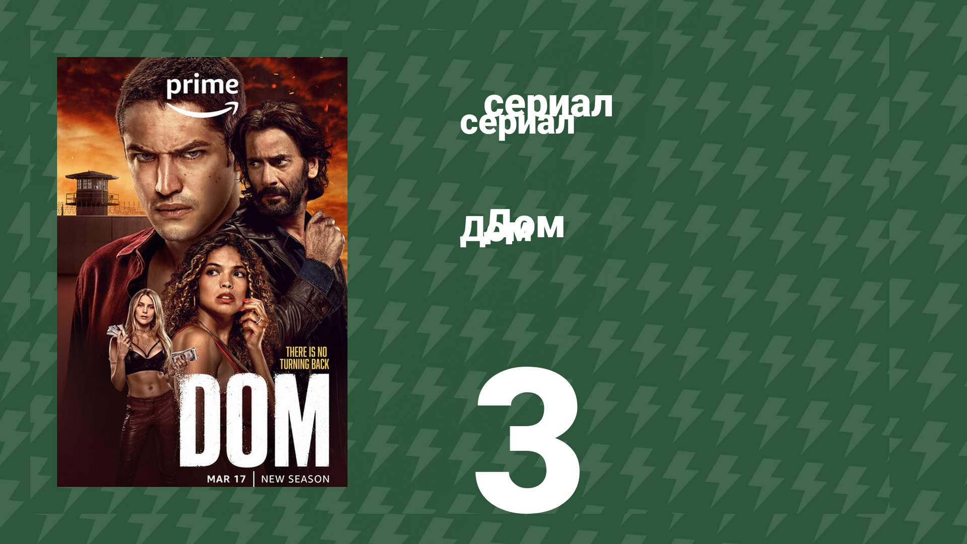 Дом 3 серия (сериал, 2021)