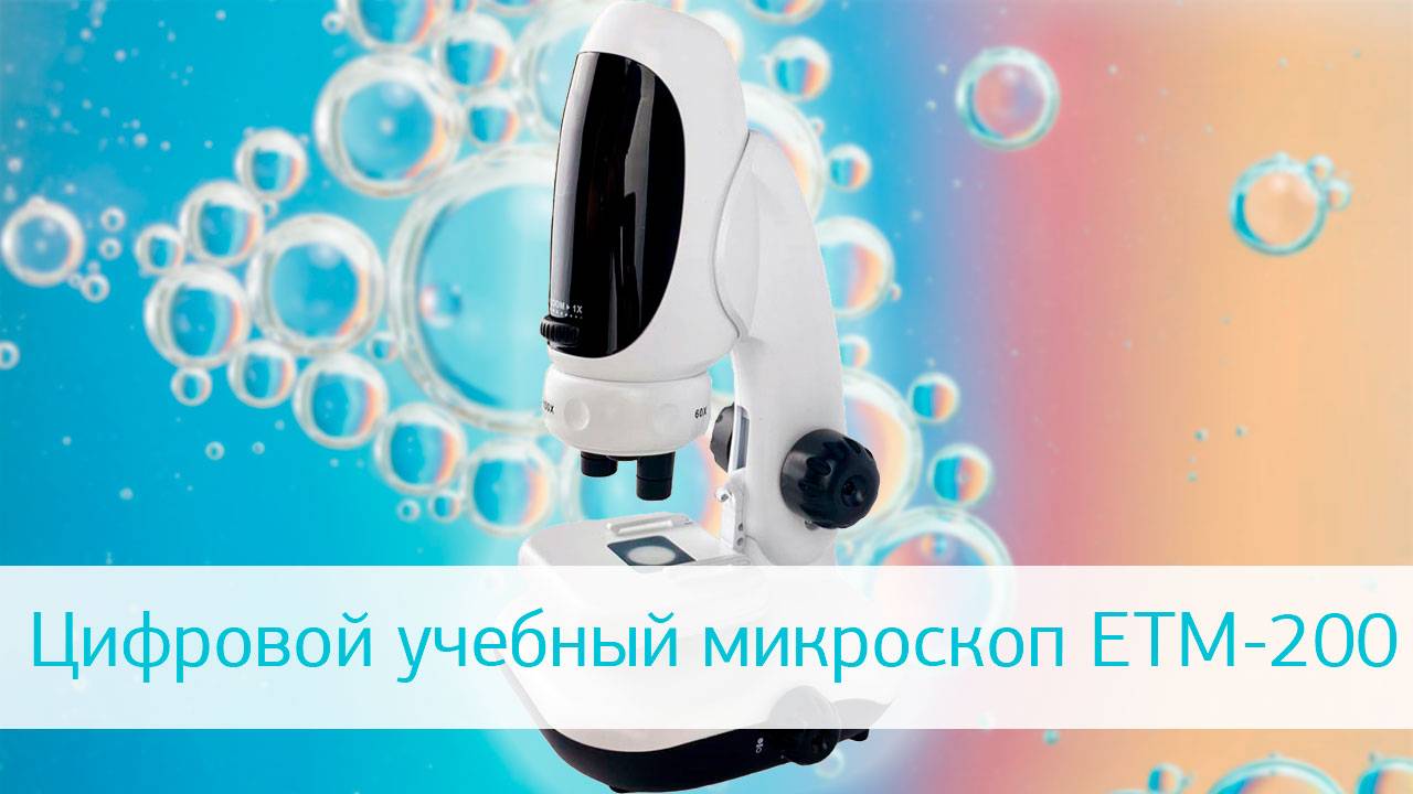 Цифровой учебный микроскоп ETM-200: видеообзор