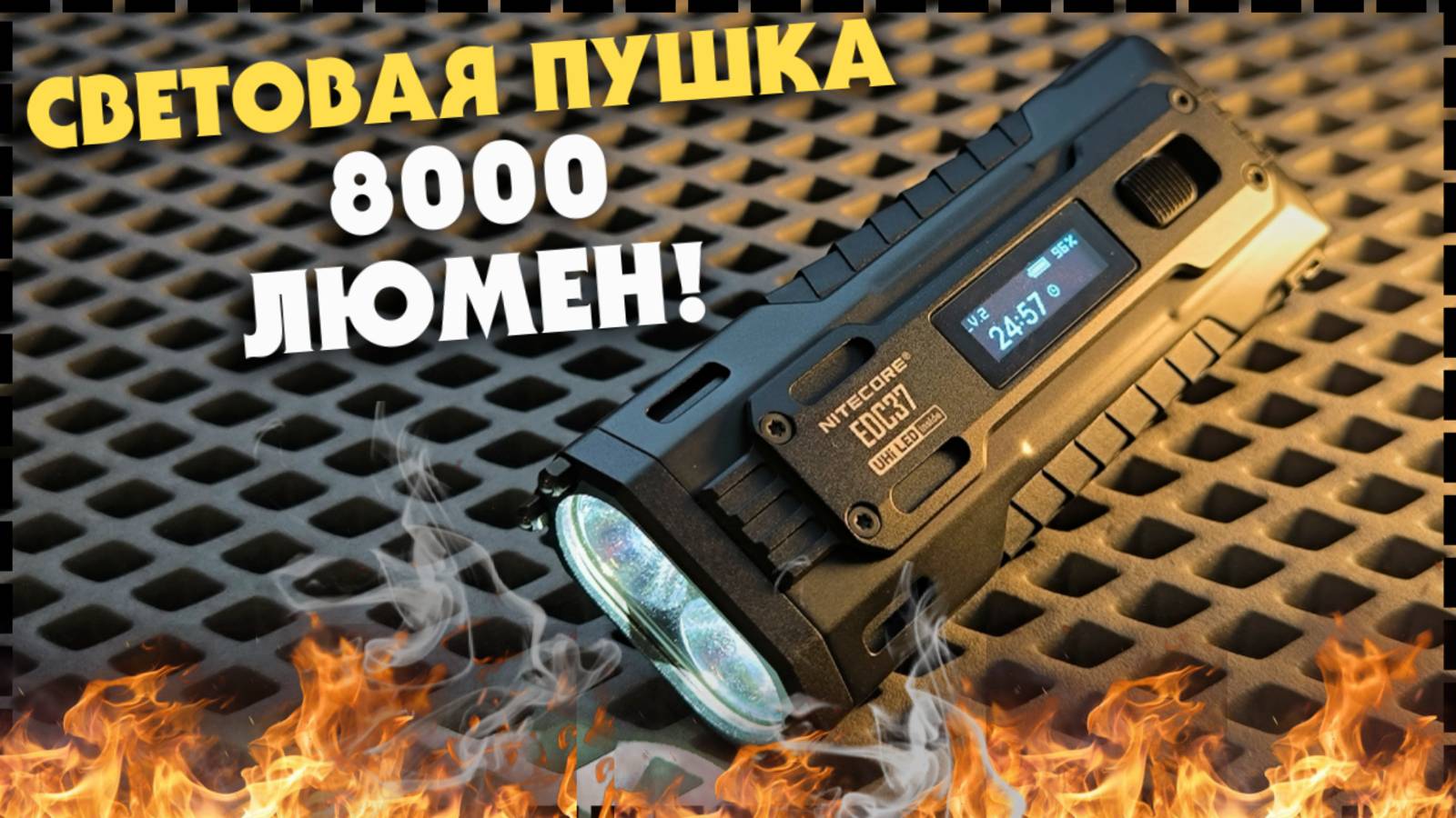 САМЫЙ ЯРКИЙ EDC ФОНАРЬ ! Nitecore EDC37 - 8000 Люмен Для Самообороны!