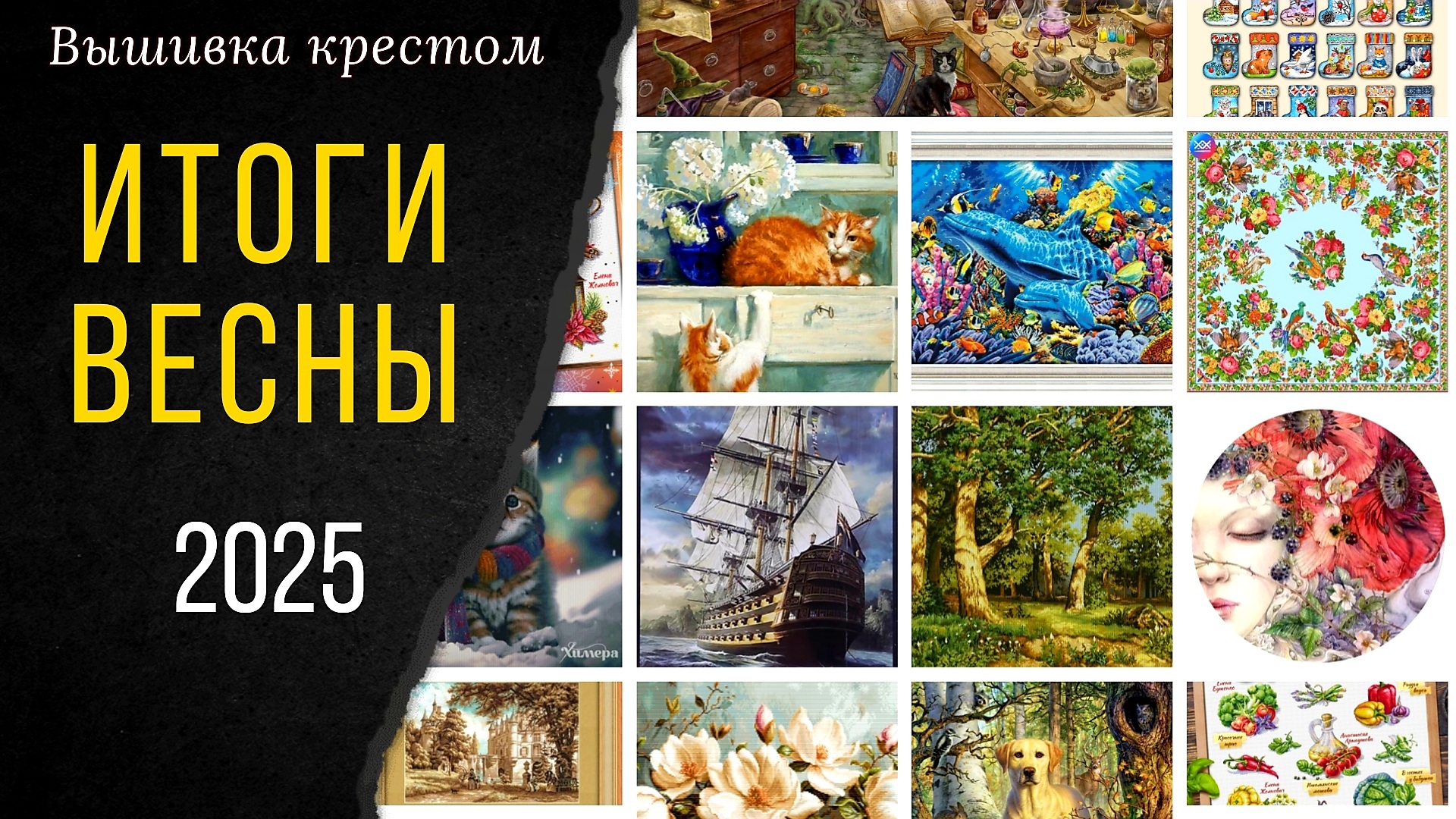 ИТОГИ ВЕСНЫ / НОВЫЕ наборы💃 / Видеозарисовки / Вышивка крестом