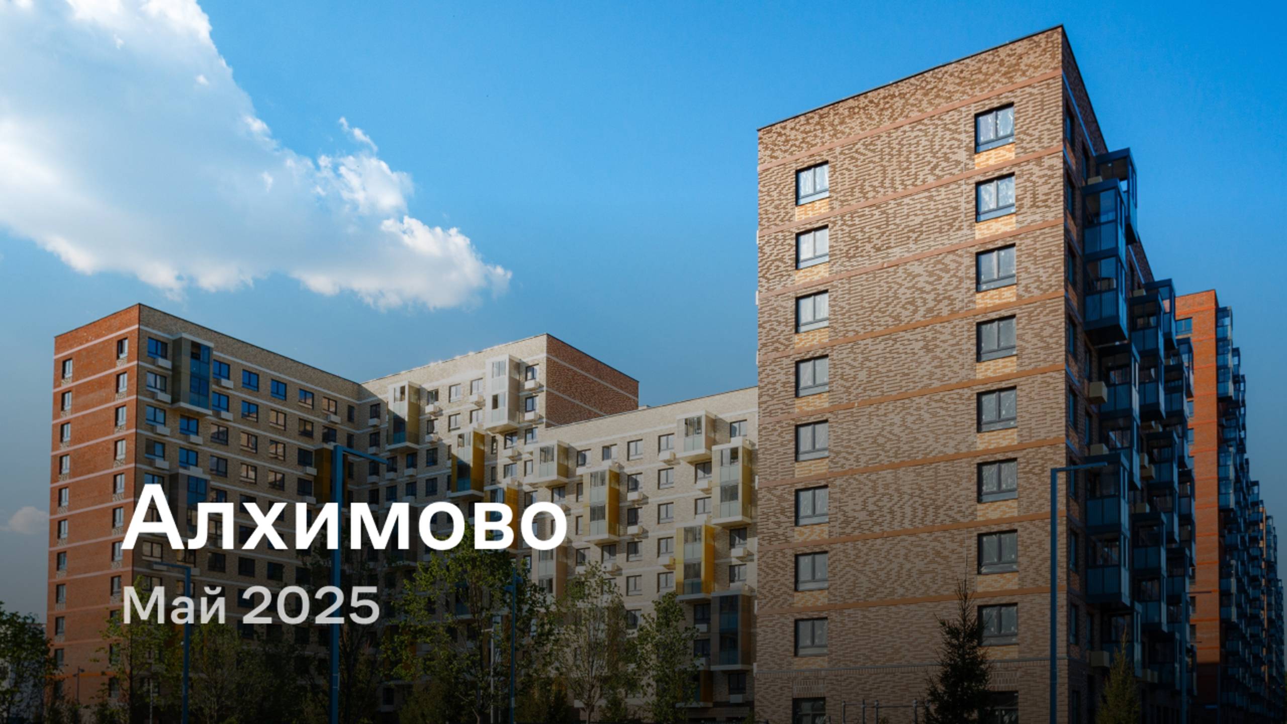 «Алхимово» / Май 2025