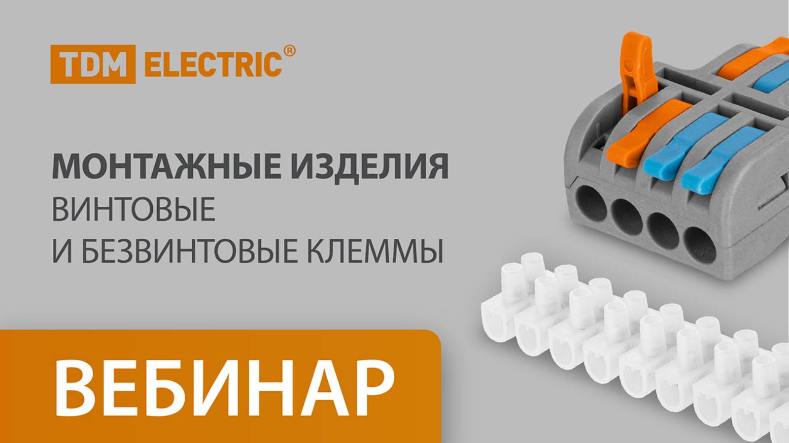 Монтажные изделия. Винтовые и безвинтовые клеммы торговой марки TDM ELECTRIC. Обзор ассортимента.