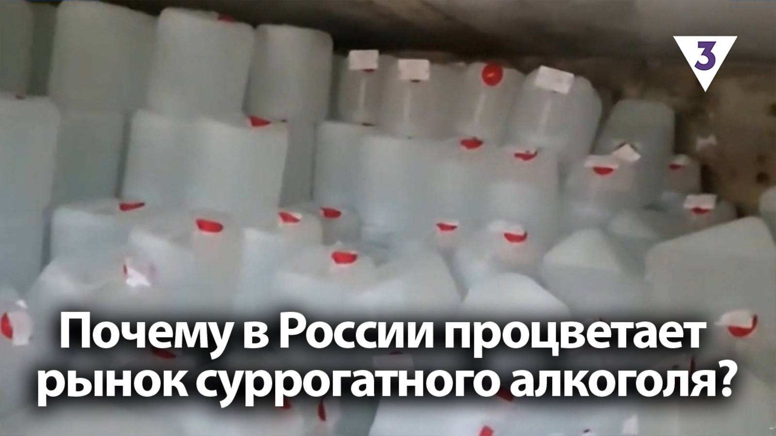Почему в России процветает рынок суррогатного алкоголя? / «Итоги с Малькевичем» на «ТВ-3»