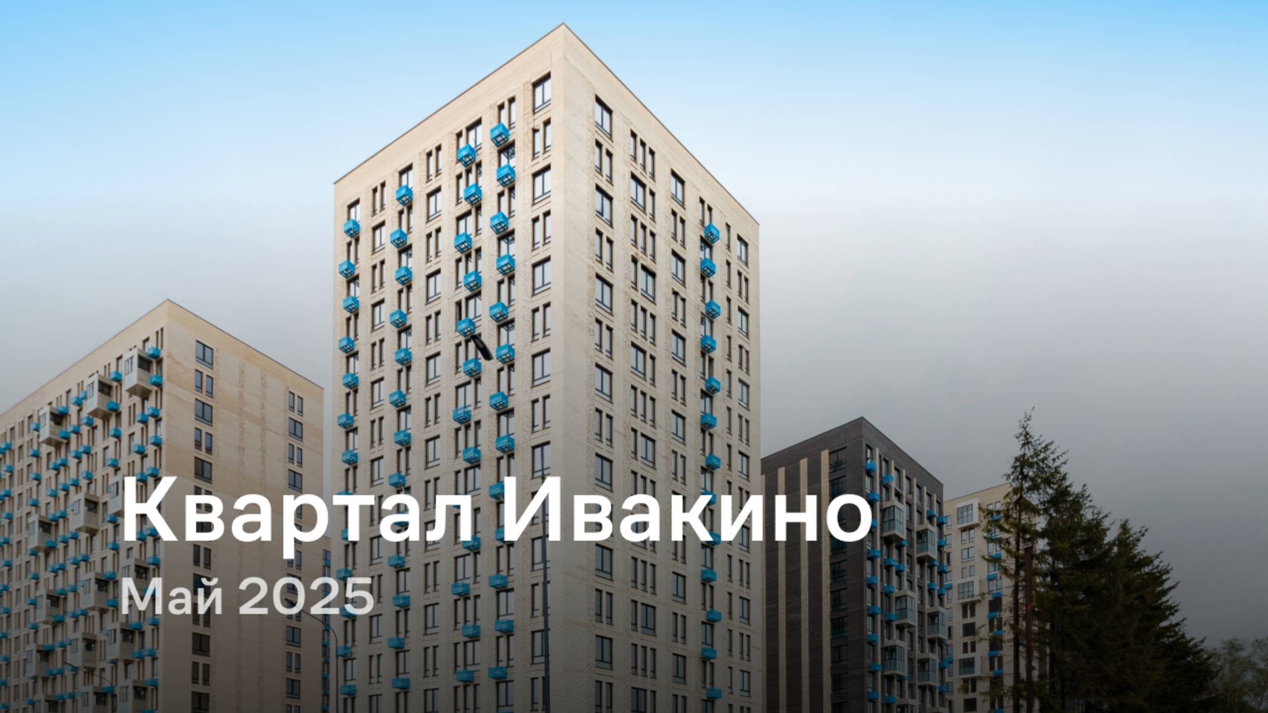 «Квартал Ивакино» / Май 2025