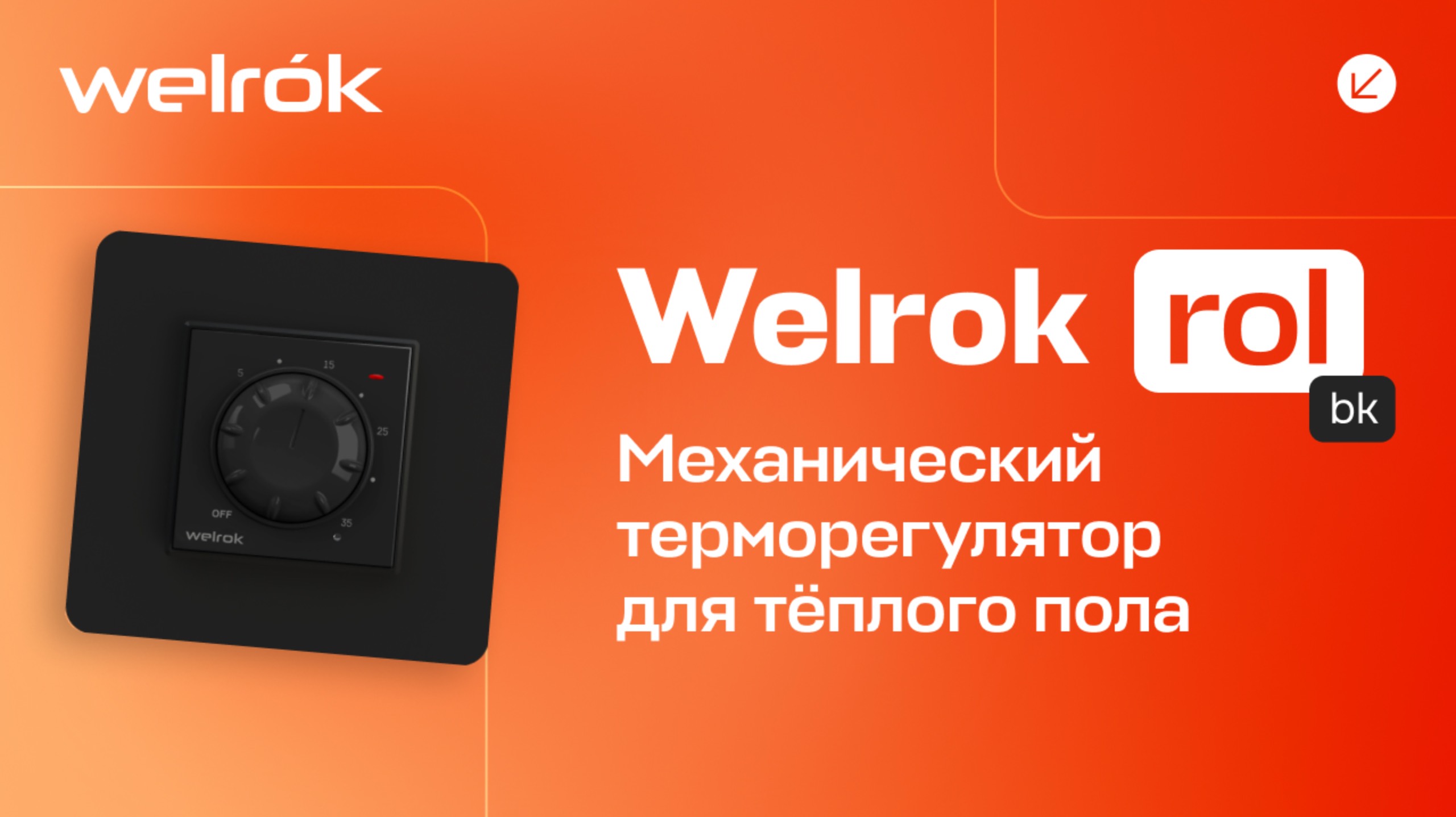 Терморегулятор Welrok rol bk для тёплого пола