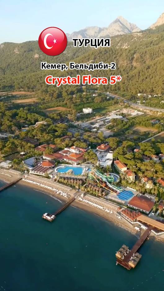 Crystal Flora 5* (Турция, Кемер, Бельдиби-2) группа отелей We serve (Premium) (1)