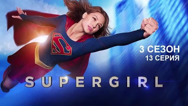 Обзор сериала "Супергёрл" 3 сезон 14 серия