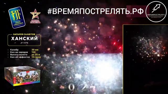 Батарея салютов "Ханский" JF VIP 8