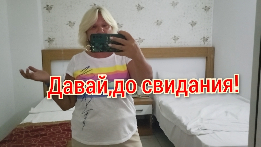 Турция!🇹🇷Перенесли вылет🙉🧳🛫,собираю вещи со скоростью ветра!