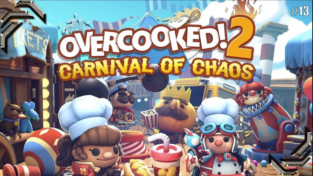 Overcooked 2➤Прохождение #12➤Carnival of Chaos(DLC)