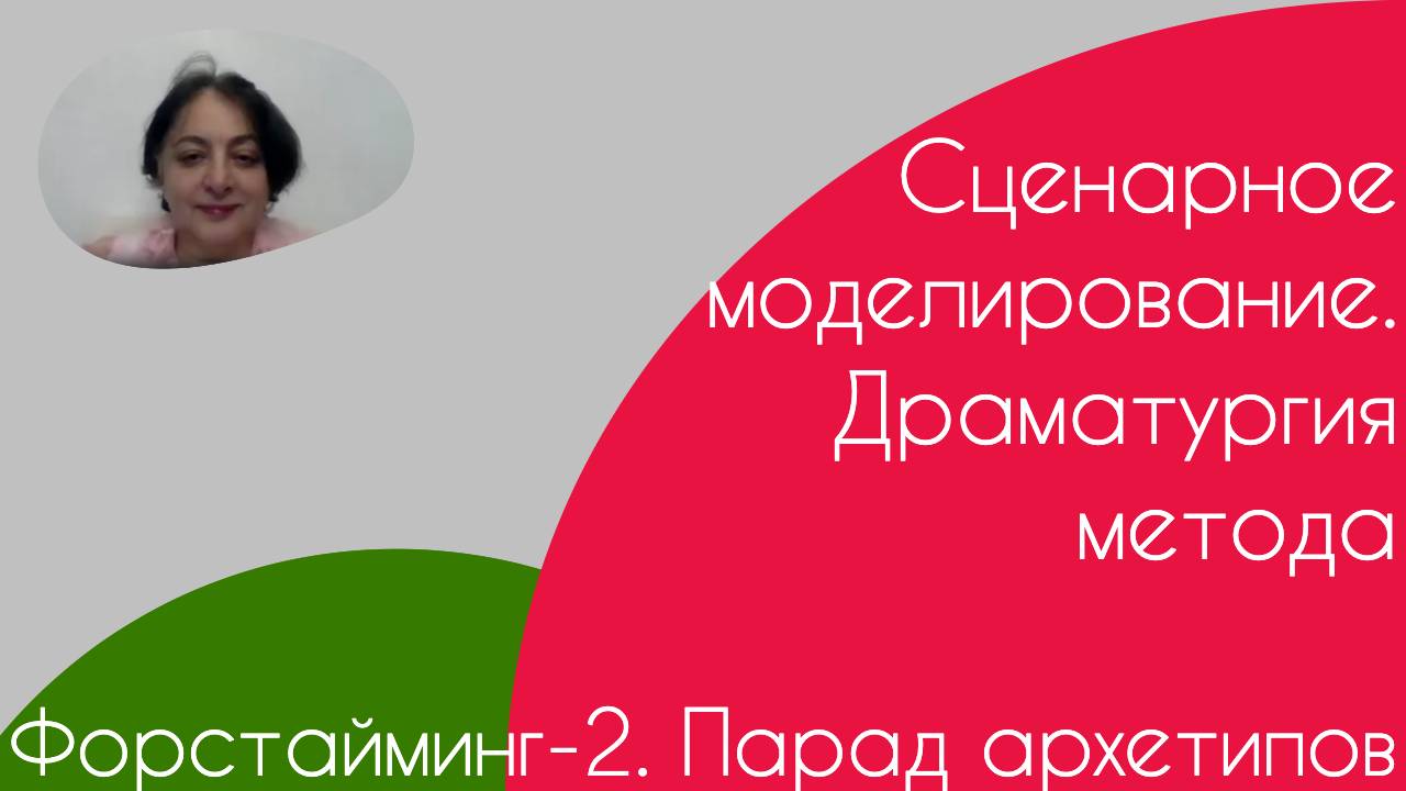 Форстайминг-2. Парад архетипов