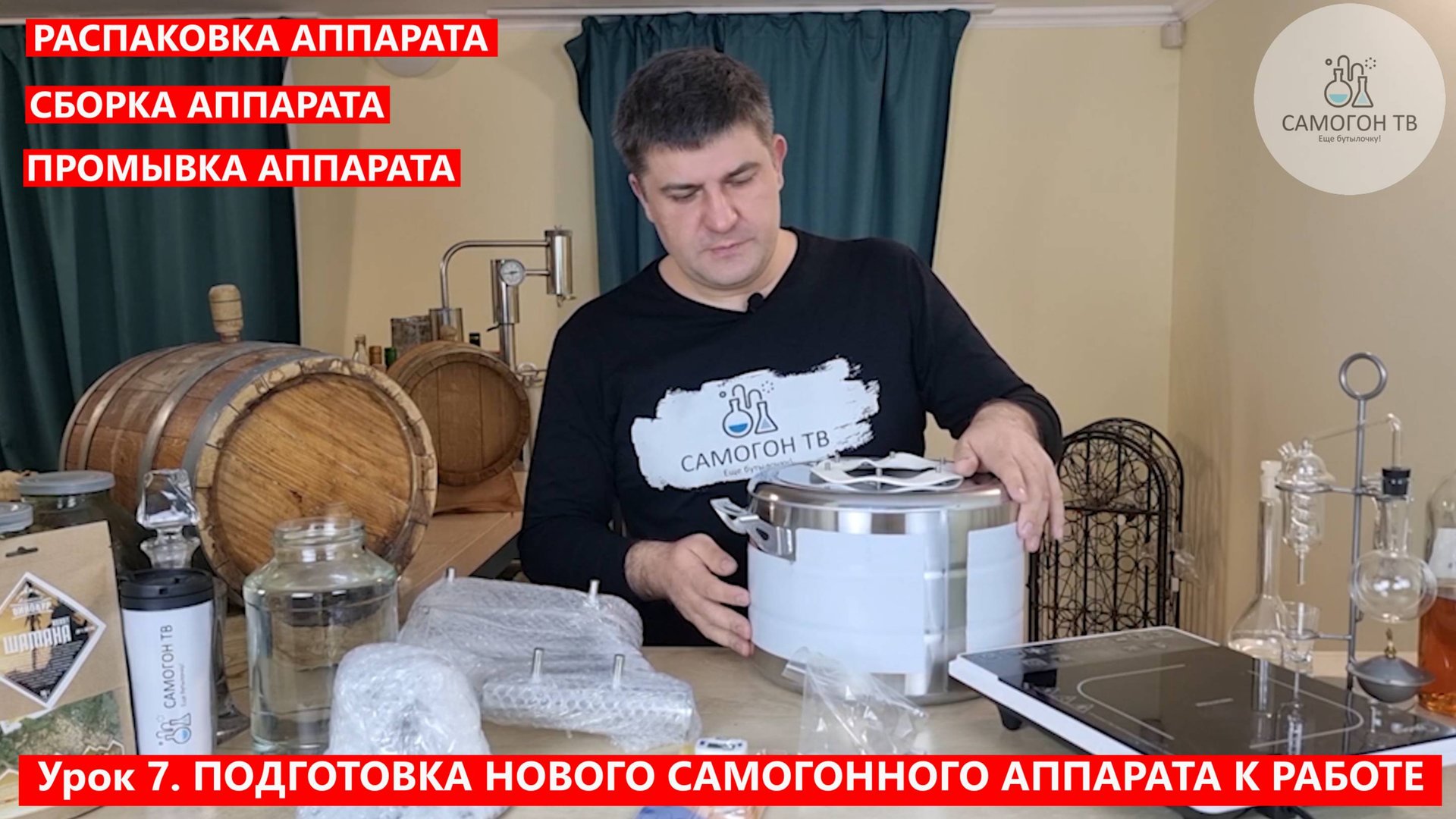 07. Подготовка Нового Самогонного Апаарата к Работе. БЕСПЛАТНЫЙ КУРС САМОГОНОВАРЕНИЯ ОТ САМОГОН ТВ