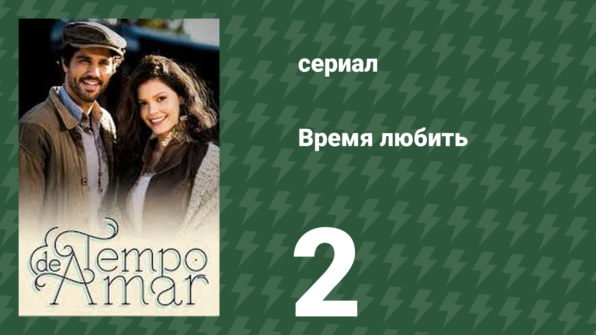 Время любить 2 серия (сериал, 2017)