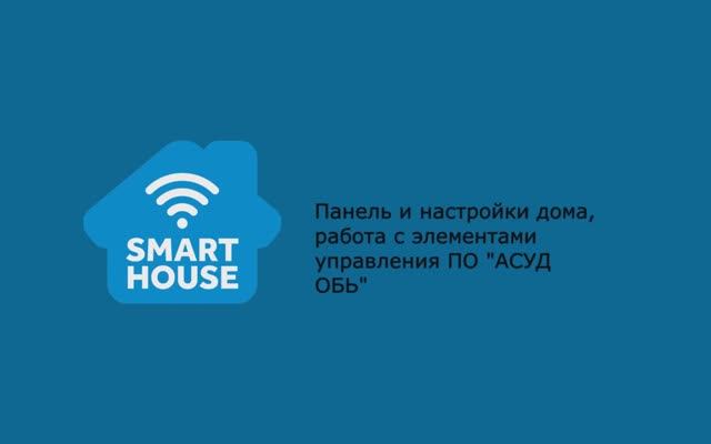 SmartHouse. Работа с панелью дома. Элементы управления. Редактор элементов управления