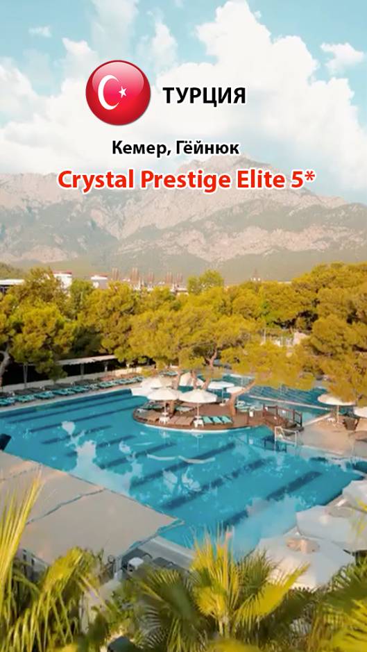 Crystal Prestige Elite 5* (Турция, Кемер, Гёйнюк) отели группы Comfortable (2)