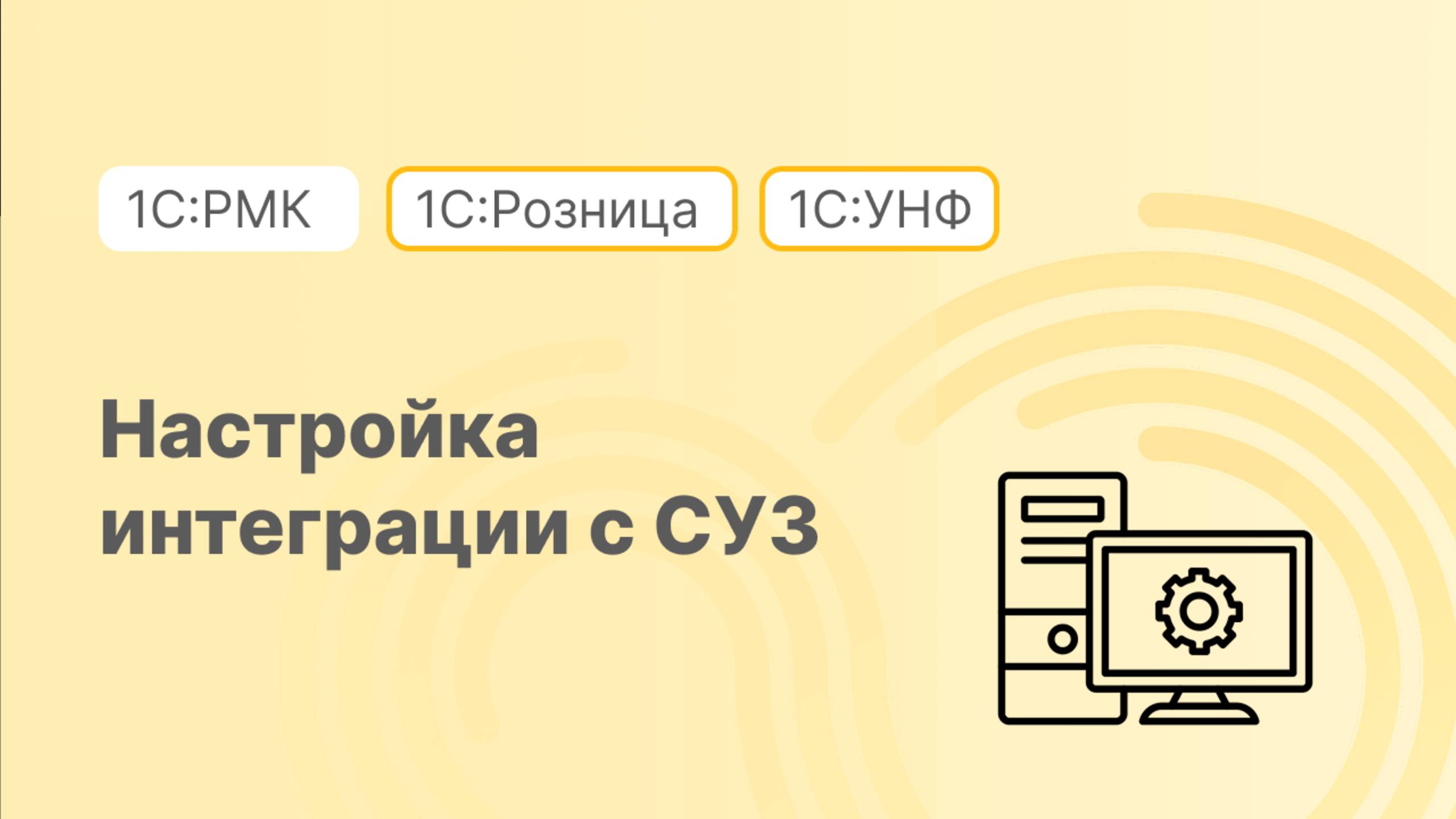 Настройка интеграции с СУЗ