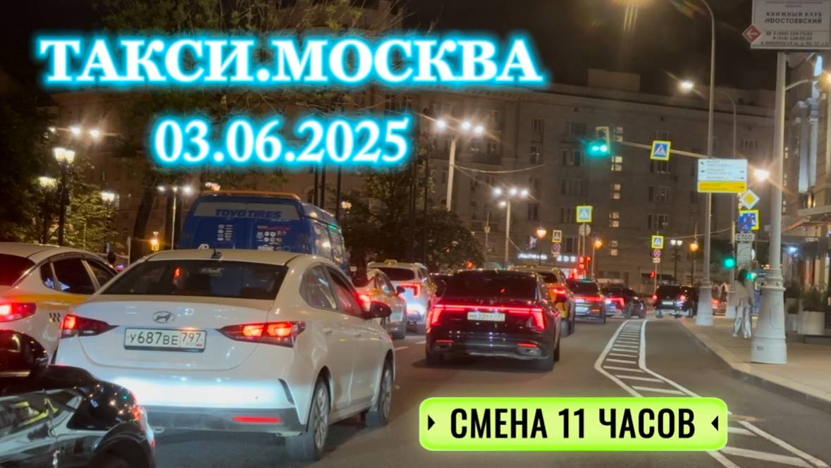03 ИЮНЯ 2025 г. ТАКСИ.МОСКВА  смена 11 часов