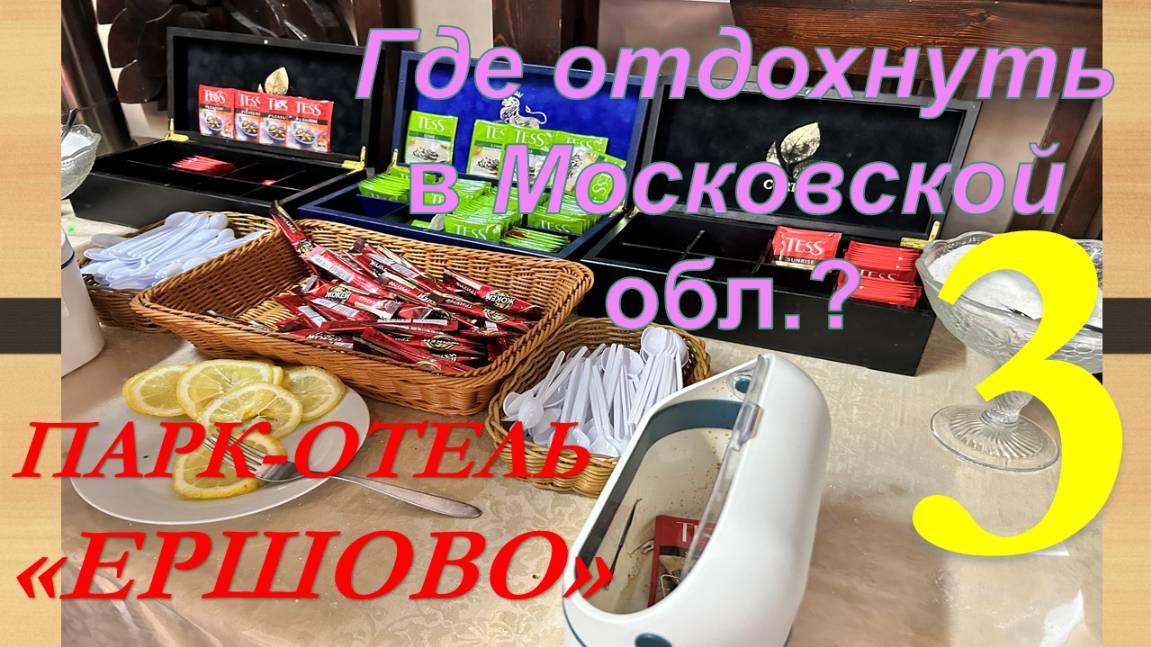 Где отдохнуть в Подмосковье? Парк-отель "ЕРШОВО". Часть № 3. Номера, еда, достоинства и недостатки