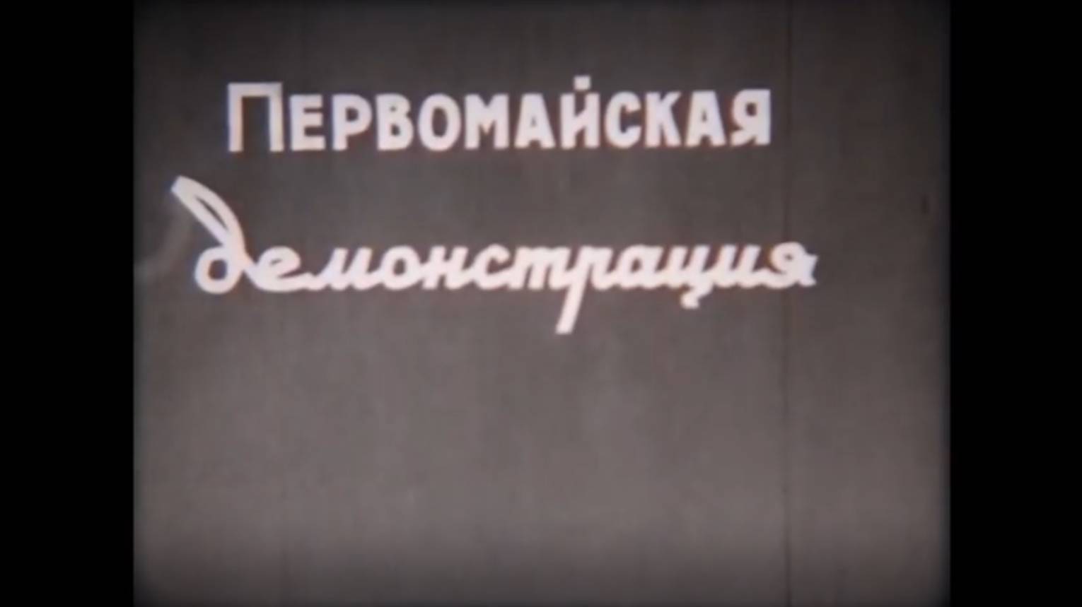 1. Первомайская демонстрация в Белогорске (1960)