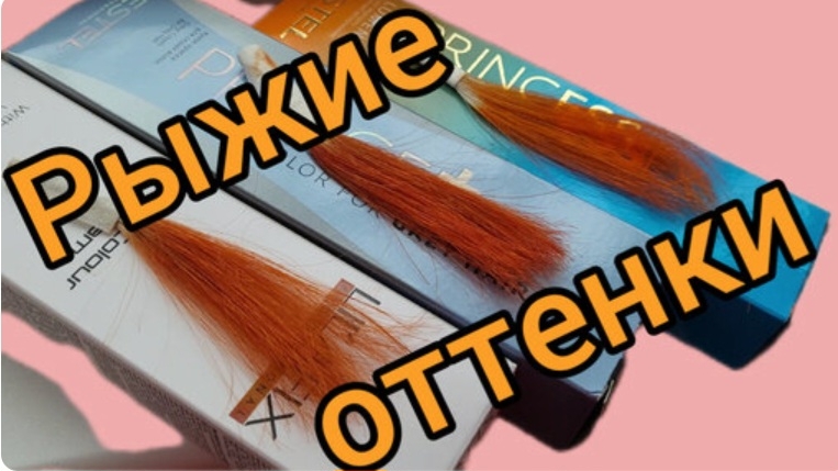 Окрашивание волос. Кто любит рыжий?? Для вас❤️