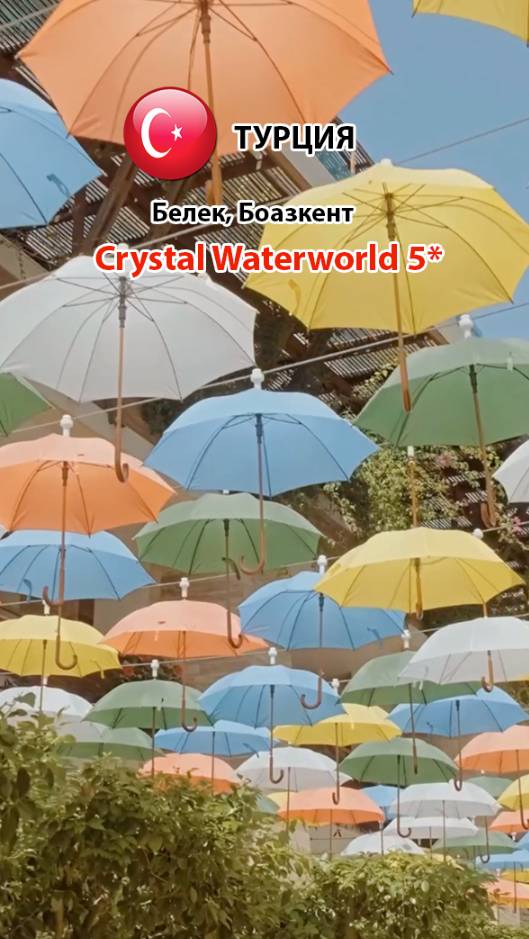 Crystal Waterworld 5* (Турция, Белек, Боазкент) отели группы Great enjoy & fun (1)