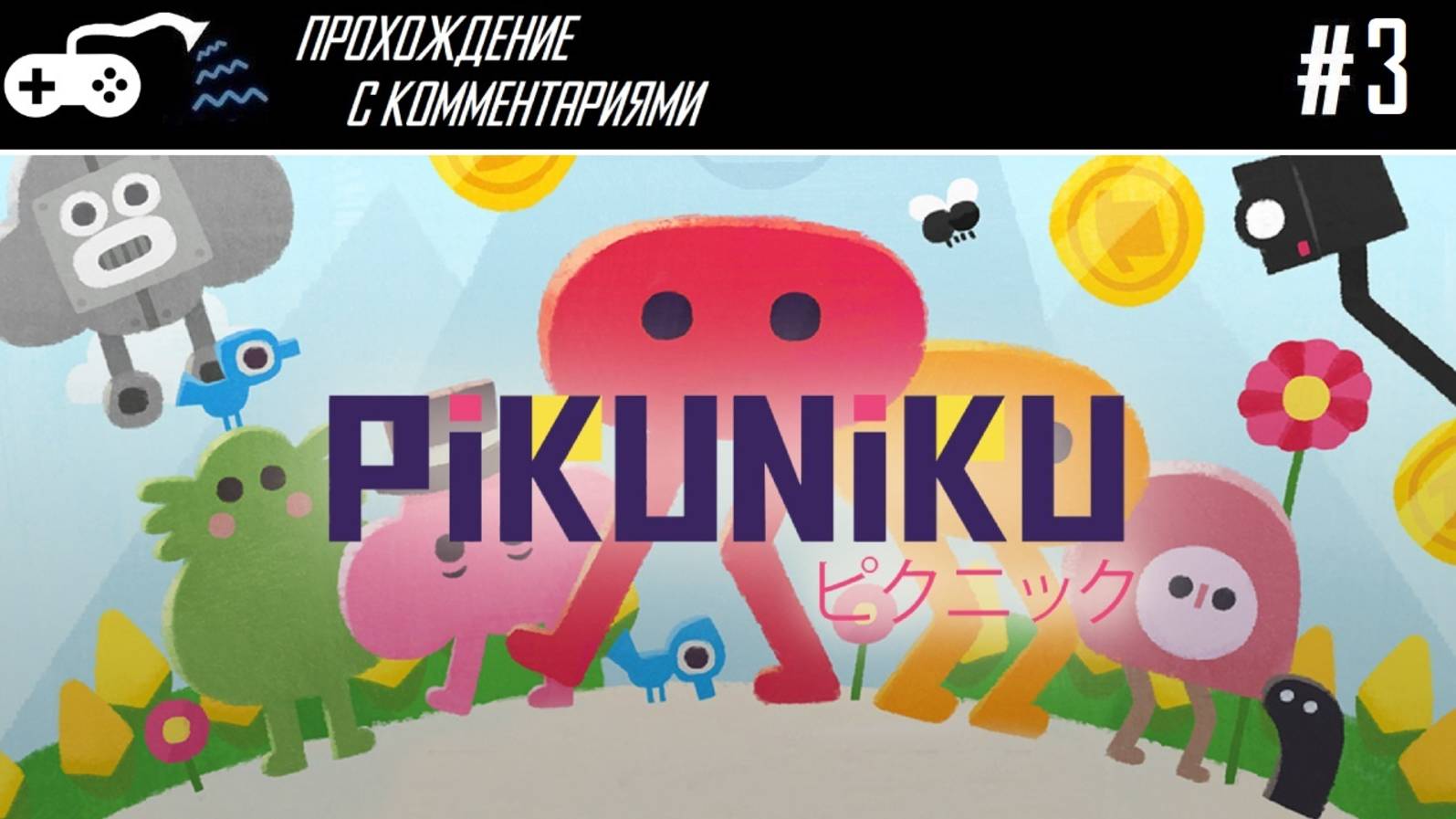 Прохождение | Pikuniku #3 - Кнопка выключения вулкана - Финал