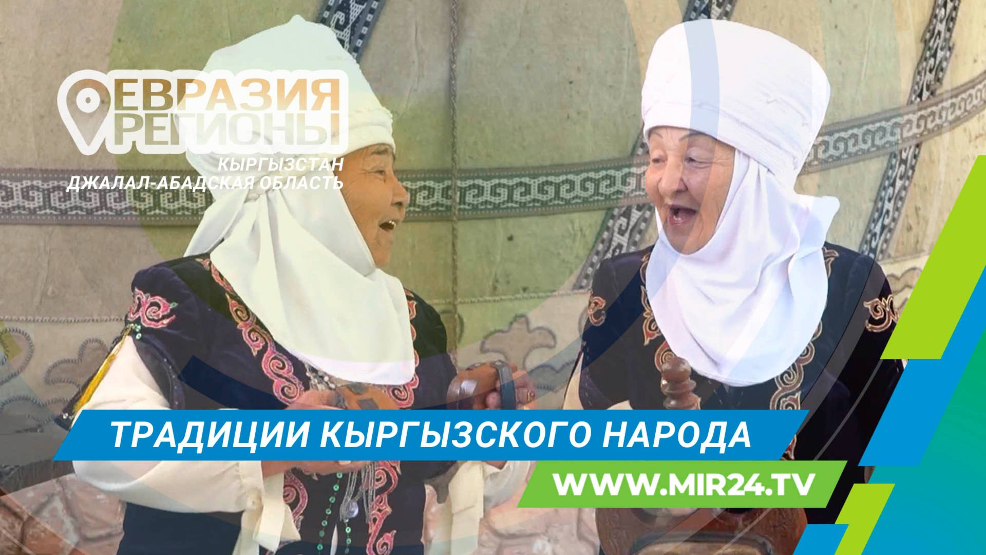 Национальная одежда, музыкальные традиции и вкусная еда. Отправляемся в Джалал-Абадскую область