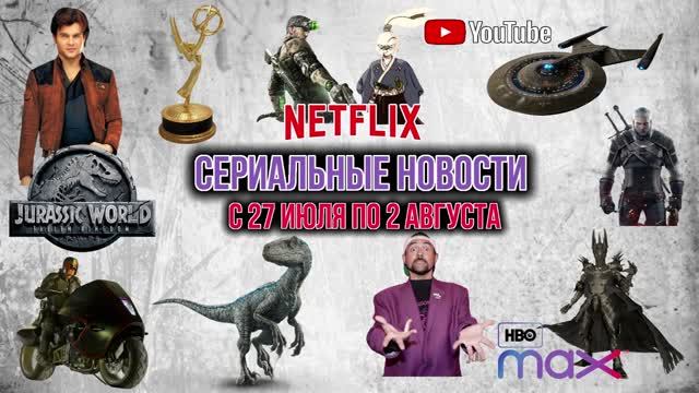 Сериальные новости. Сводка за неделю (27 июля - 2 августа)