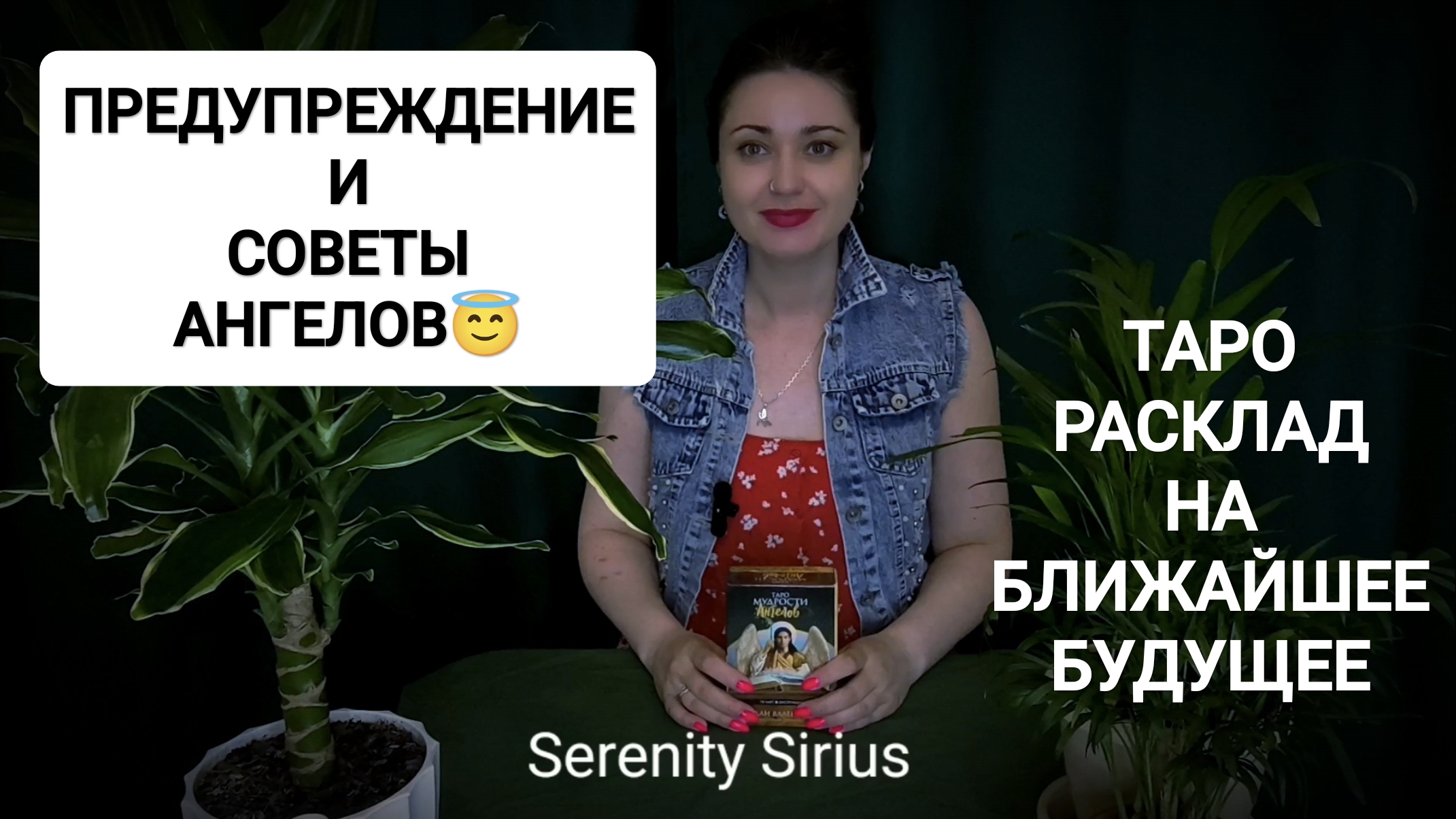 О ЧЁМ ХОТЯТ ПРЕДУПРЕДИТЬ АНГЕЛЫ👼СОВЕТЫ АНГЕЛОВ😇 РАСКЛАД НА БЛИЖАЙШЕЕ БУДУЩЕЕ ТАРО ПОСЛАНИЕ