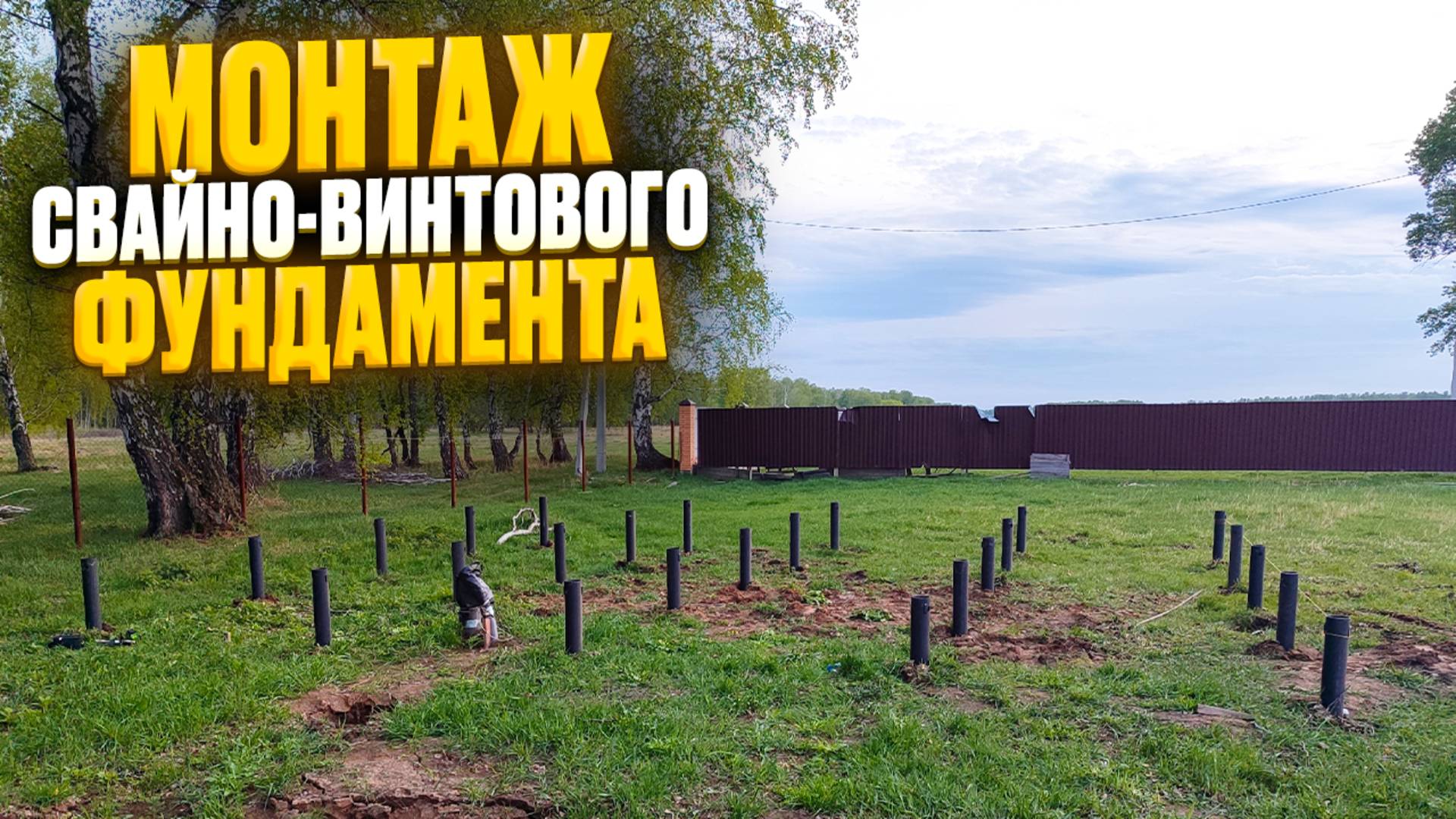 Монтаж свайно-винтового фундамента / Модульдом54