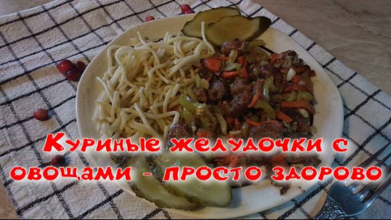 Куриные желудочки с овощами