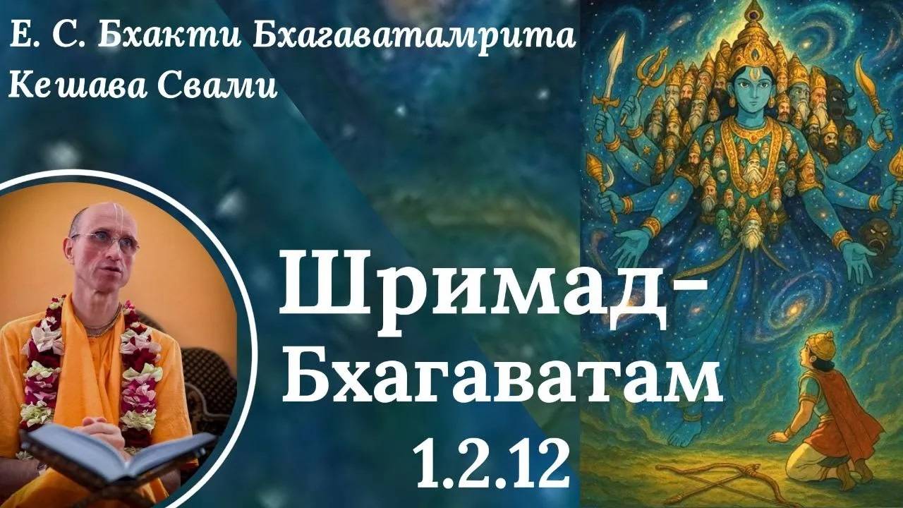 ШБ 1.2.12 / ББ Кешава Свами