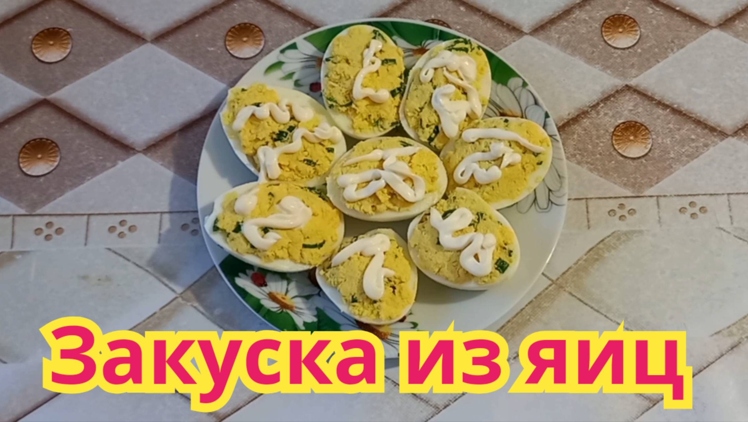 Как приготовить,вкусную,сытную,быструю в приготовлении,закуску из яиц.