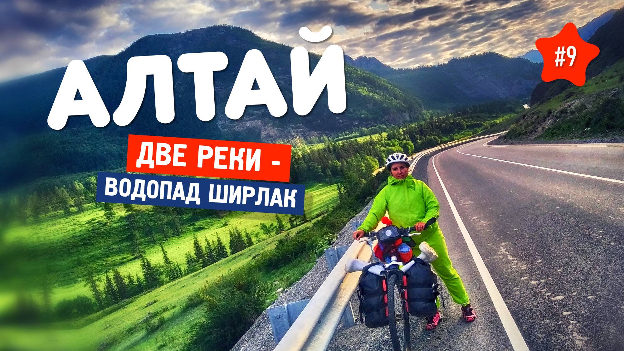 ШМЯКИ, ОЛЕННЫЕ КАМНИ И ВОДОПАД ШИРЛАК В ГОРНОМ АЛТАЕ. ВЕЛОПОХОД С ПАЛАТКОЙ