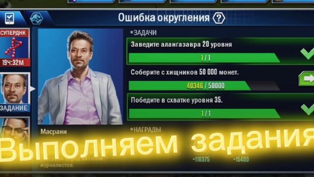 Выполняем задания Jurassic world the game #16