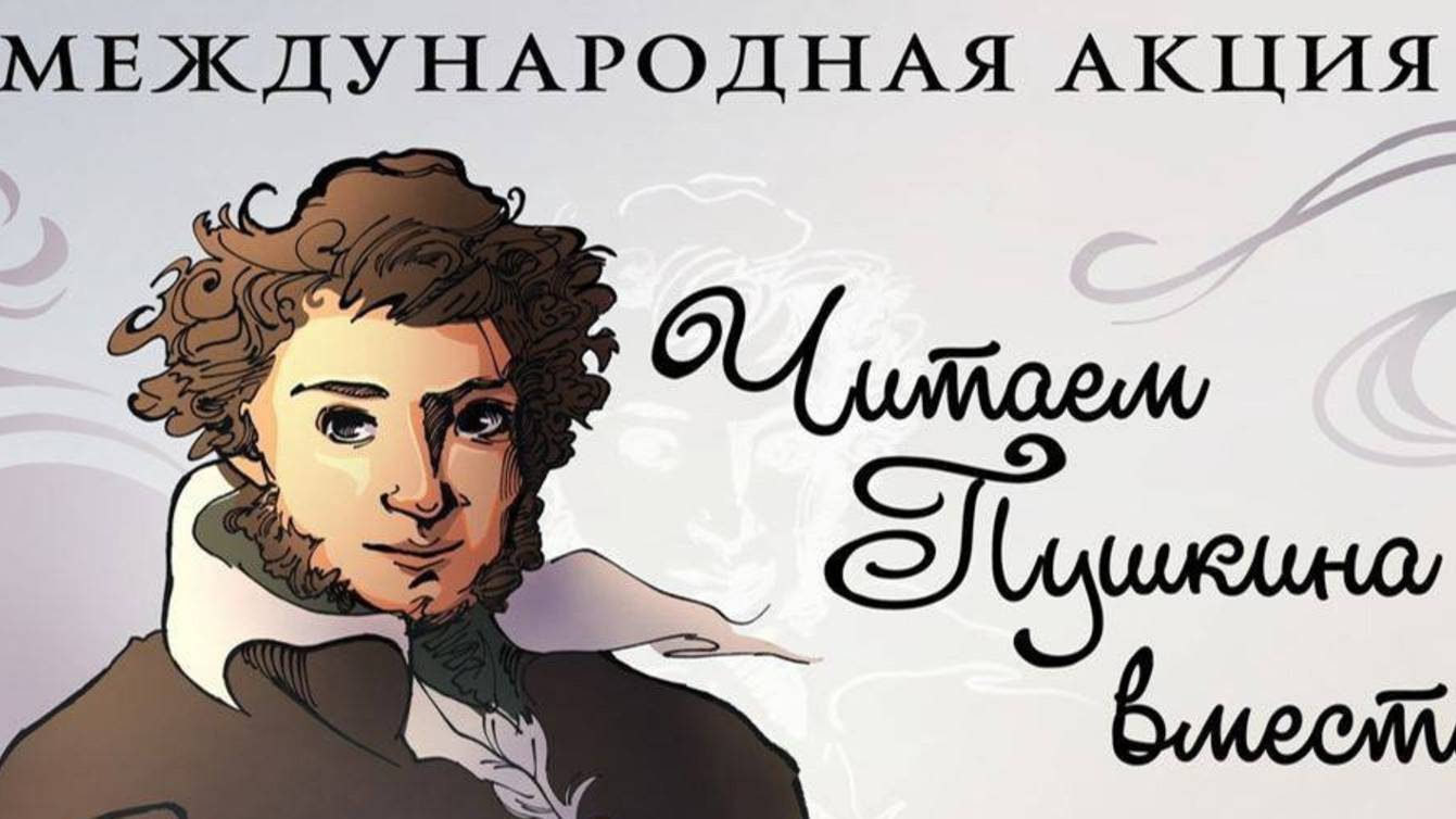 "Цветок". Читаем Пушкина вместе