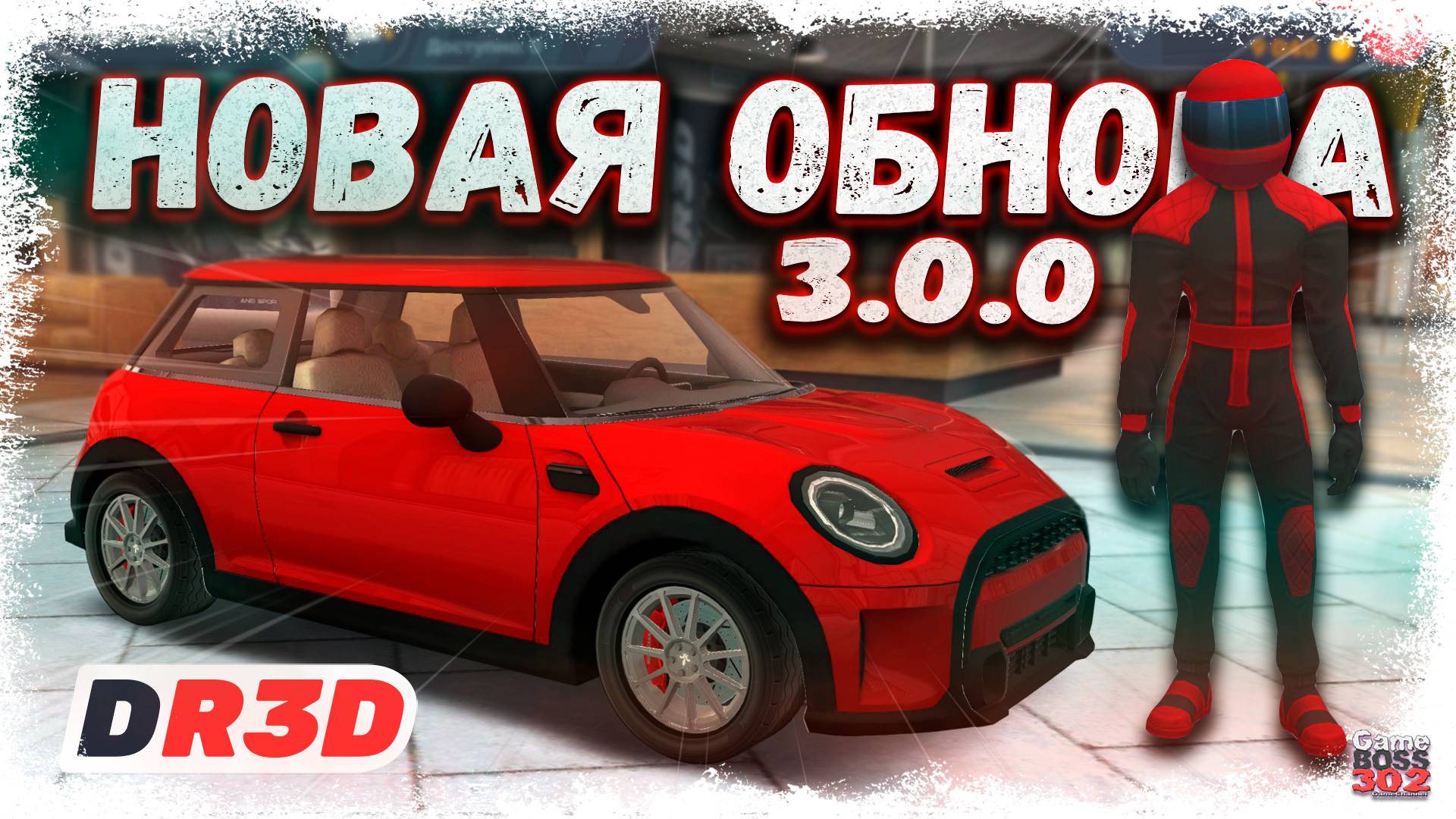 НОВОЕ ОБНОВЛЕНИЕ 3.0.0 — НОВЫЕ МАШИНЫ, ИЗМЕНЕНИЕ ПИЛОТА | ИГРА ПРЕОБРАЖАЕТСЯ НА ГЛАЗАХ | DR3D