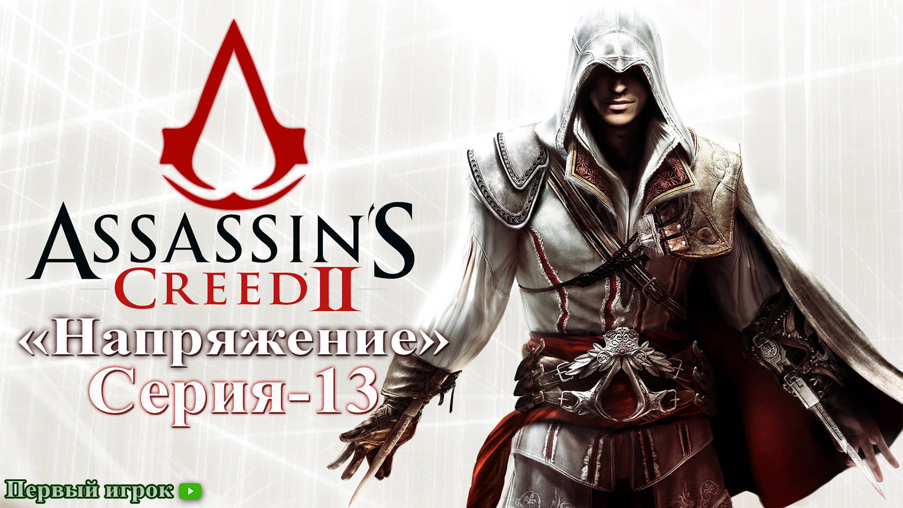 Assassins Creed II Серия - 13 [Напряжение]