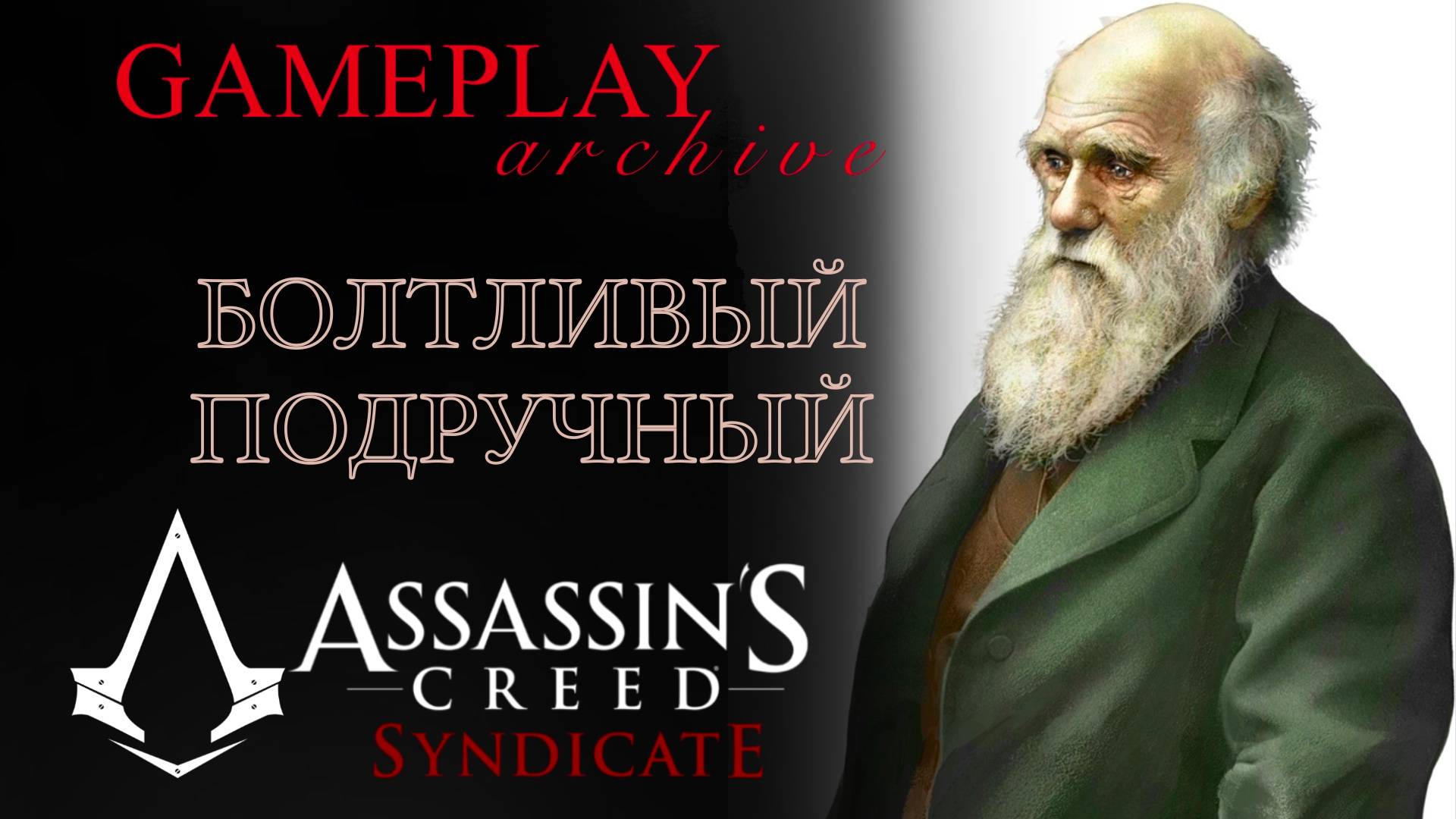 ЗНАКОМЬТЕСЬ, ЧАРЛЬЗ ДАРВИН - ♠️ Assassin's Creed Syndicate - #6
