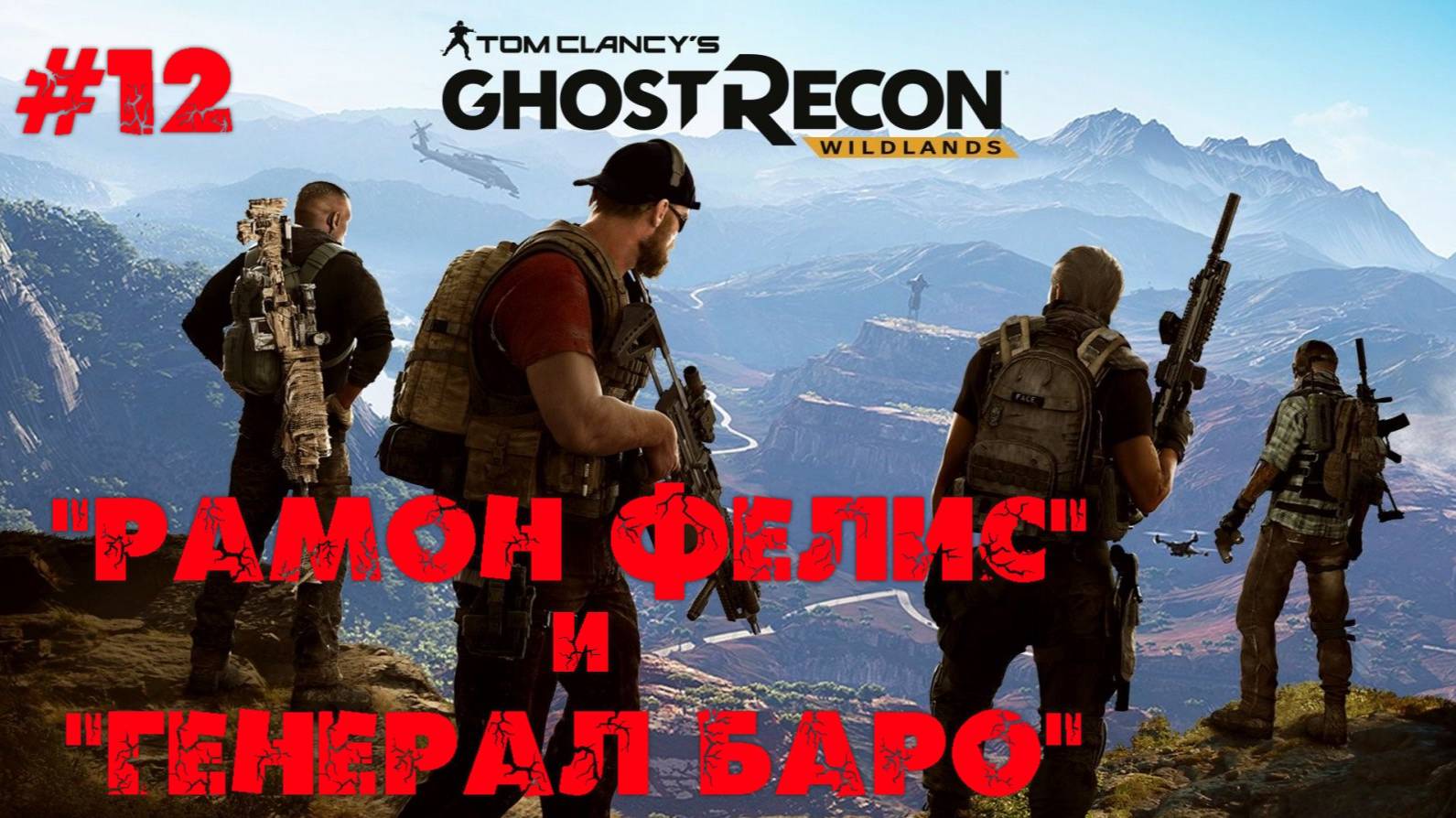 Глава Tom Clancy's Ghost Recon Wildlands  [Страница 12]"Рамон Фелис и Генерал Баро"