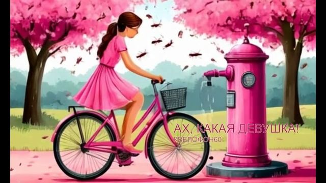 Ах, какая девушка