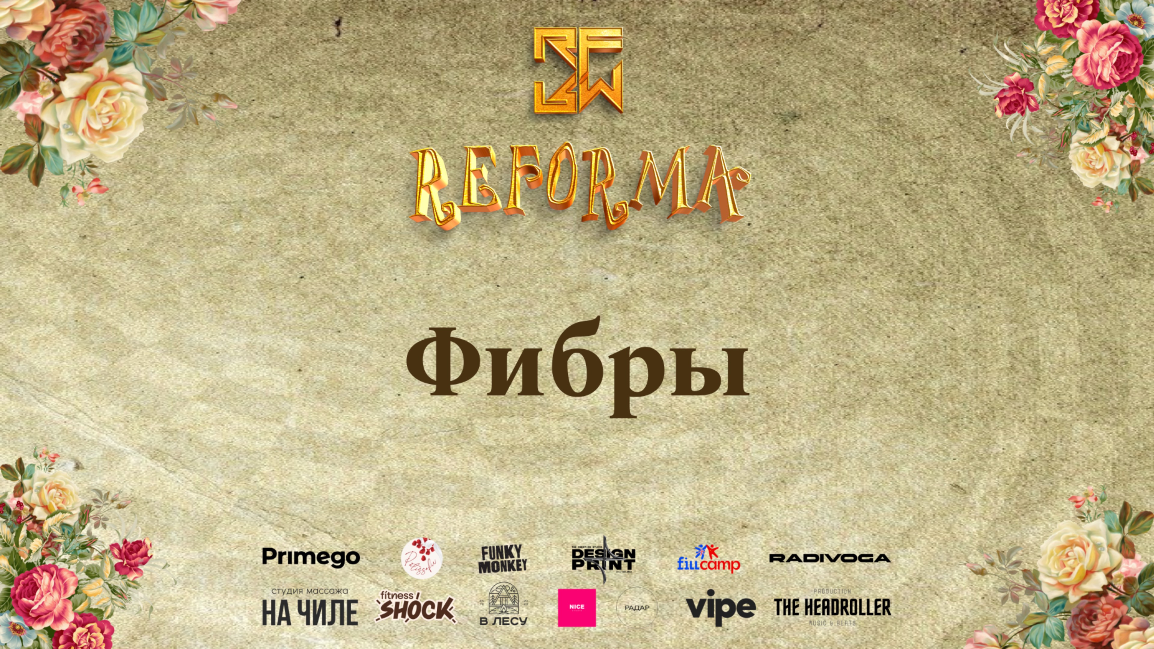 Фибры | 3rd place | SKILLS ADULTS BEGINNERS