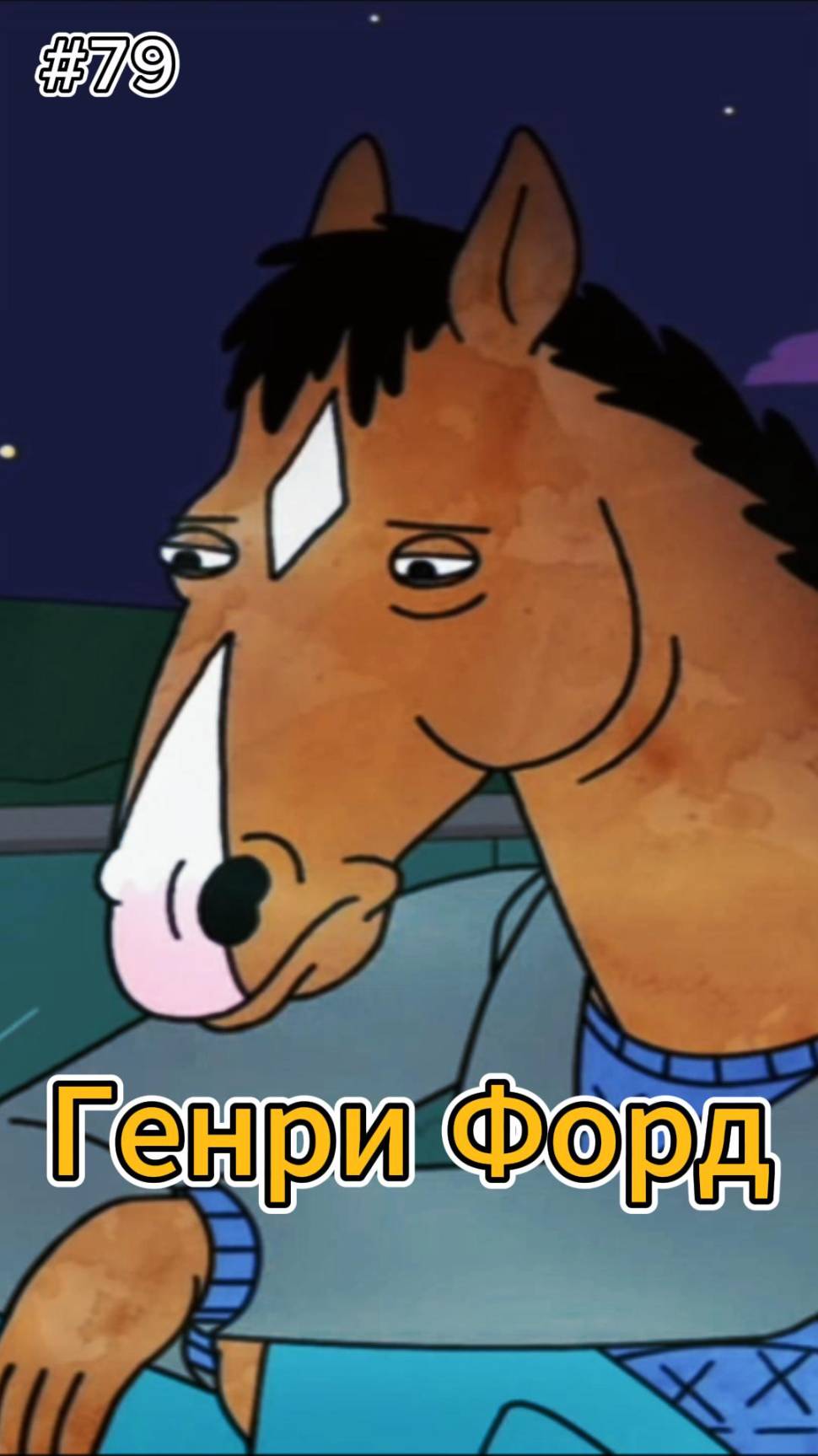 79 выпуск. РПМ. Генри Форд  #automobile  #история  #интересное #лайккар